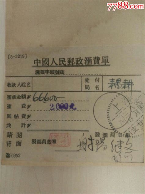 1953年中国人民邮政汇费单【1953年上海邮戳】邮戳图片价格收藏鉴定7788钱币网