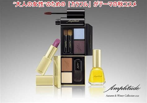 Amplitudeアンプリチュード2021秋新作コスメ“大人の女性”のための「カラフル」をテーマにアイシャドウや初のカラーマスカラなどが