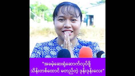 မြန်မာနိုင်ငံအနှံ့ အခမဲ့ဆေးရုံတွေ ဆောက်လုပ်မဲ့ ဒုန်းဒုန်းလေး Youtube