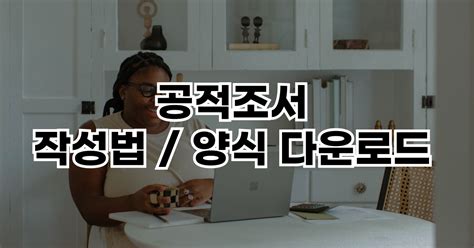 공적조서 작성법 양식 서식 워드 무료 다운로드 비즈니스 서식 문서 다운로드 사이트 위폼