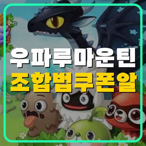 우파루마운틴 조합법 쿠폰 알 용가루 페페 레이 유니 펌키 공략법 네이버 블로그