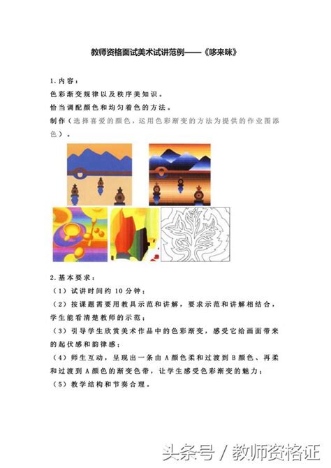 教師資格證面試美術試講範例——《哆來咪》 每日頭條