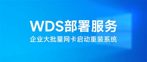 Windows Server Wds部署服务 Yukliu