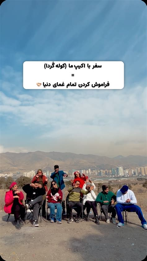 ‎سمانه موسوی طبیعتگردکوله گرد‎ ‎توام اگه همچین رفیقی داری این و بفرست براش… یا این زیر تگش کن