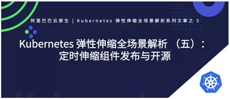 Kubernetes 弹性伸缩全场景解读（五） 定时伸缩组件发布与开源 Csdn博客