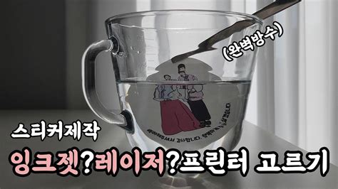 스티커제작 잉크젯프린터vs레이저프린터 나의 선택은 잉크젯프린터 레이저프린터 프린터 Youtube