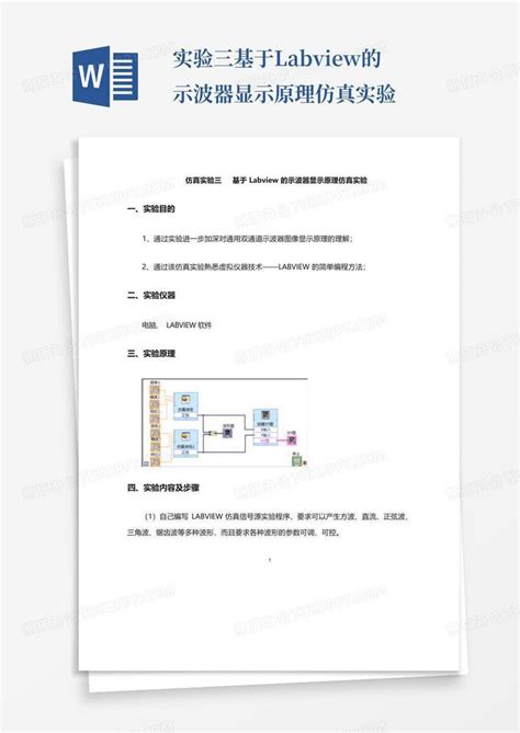 实验三基于labview的示波器显示原理仿真实验Word模板下载 编号lbjbrped 熊猫办公