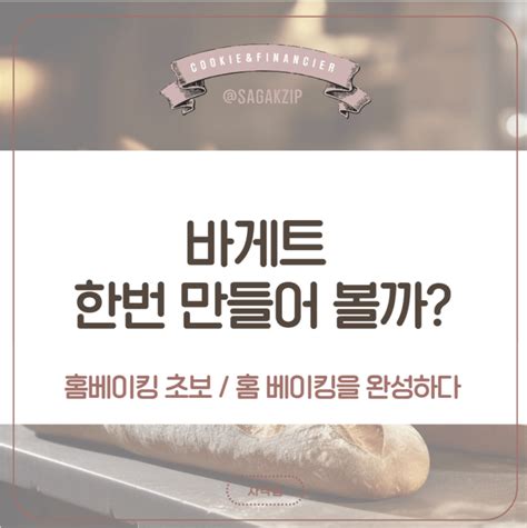 바게트 만들기 전통 바게트 레시피 책 육아and 홈 베이킹 사각집