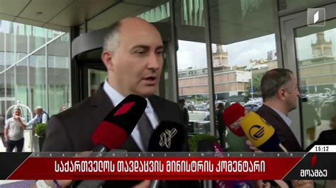 საქართველოს თავდაცვის მინისტრის კომენტარი Youtube