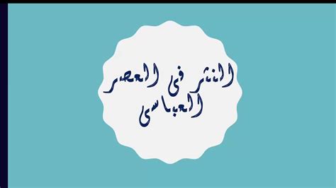 النثر في العصر العباسي اللغة العربية للصف الأول الثانوي الترم