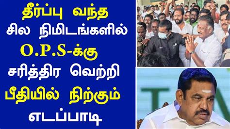 🔴தீர்ப்பு வந்த சில நிமிடங்களில் O P S க்கு சரித்திர வெற்றி பீதியில் நிற்கும் எடப்பாடி Youtube