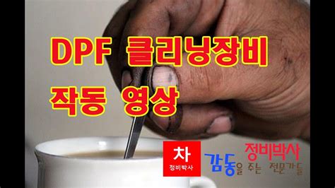 Dpf클리닝 장비 작동 동영상 물과 에어를 섞어서 클리닝 Youtube