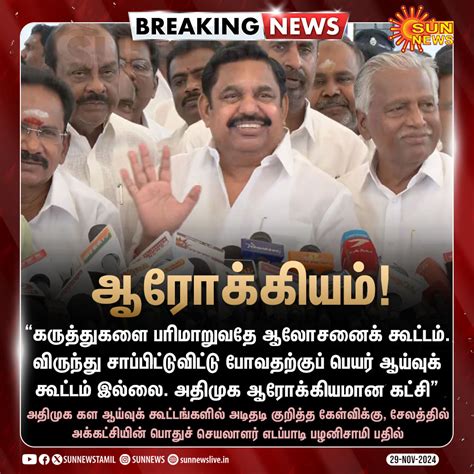 Sun News Tamil Breaking அதிமுக கள ஆய்வுக் கூட்டங்களில் அடிதடி குறித்த கேள்விக்கு சேலத்தில்