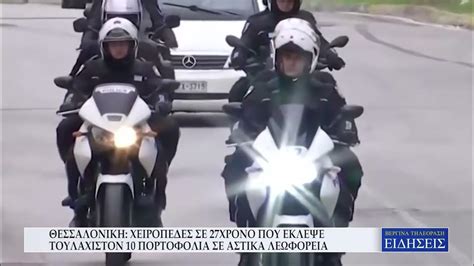 ΘΕΣΣΑΛΟΝΙΚΗ ΧΕΙΡΟΠΕΔΕΣ ΣΕ 27ΧΡΟΝΟ ΠΟΥ ΕΚΛΕΨΕ ΤΟΥΛΑΧΙΣΤΟΝ 10 ΠΟΡΤΟΦΟΛΙΑ ΣΕ ΑΣΤΙΚΑ ΛΕΩΦΟΡΕΙΑ