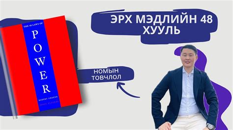 Эрх мэдлийн 48 хууль номын хураангуй Хүн бүр заавал мэдэх хэрэгтэй номны нэг Youtube