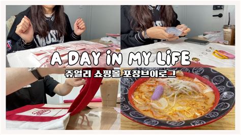 Vlog L 악세서리 포장보다 트레이더조 가방 포장 더 많이 하는 악세서리쇼핑몰 사장님입니다 스마트스토어 1인쇼핑몰 에이블리 사장의 포장 Asmr 영상 Youtube