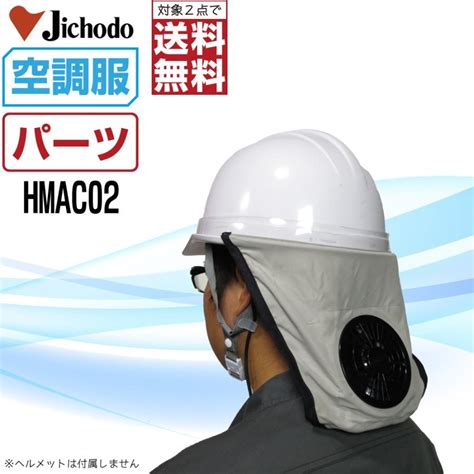 ジーベック 空調服 オプション 自重堂 Jawin Z Dragon 空調ヘルメット Hmac02 空調服用 パーツ つなぎ服・作業服