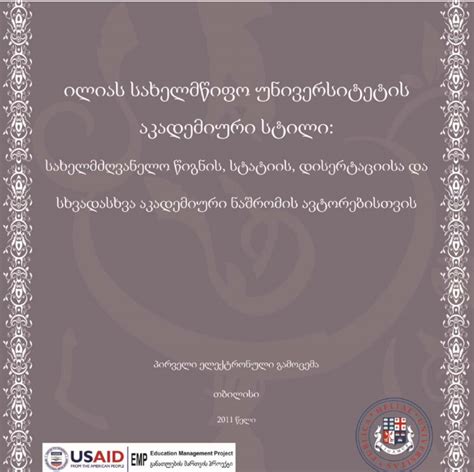 ილიას სახელმწიფო უნივერსიტეტის აკადემიური სტილი უნივერსიტეტის ბიბლიოთეკა