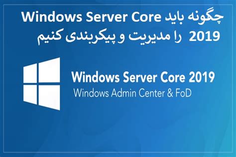 ابزارهای مدیریتی مهم که اجازه می‌دهند Windows Server Core 2019 را