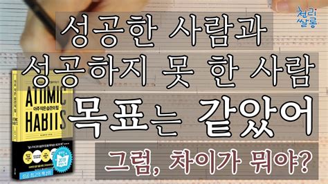 아주 작은 습관의 힘 최고의 변화는 어떻게 만들어지는가 Youtube