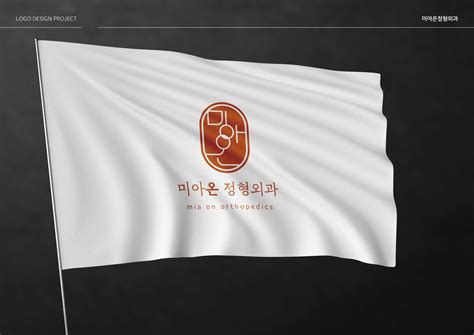 미아온 정형외과 로고디자인 로고 디자인 포트폴리오 크몽