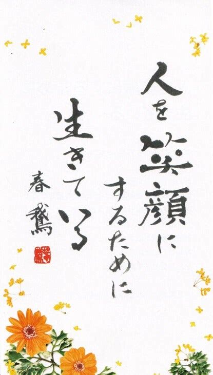 人を笑顔にするために 生きている！ 白水春鵞オフィシャルブログ「言霊の力で開運！！あなたを開運に導く書を授ける！」 Powered By
