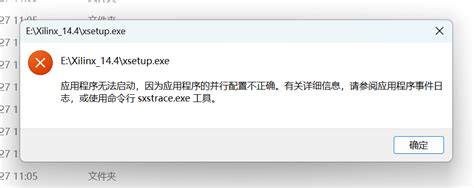 Windows11 X64 操作系统不支持xilinx Ise 144版本，解决方案：创建windows7 X64 虚拟机，再安装xilinx Ise 144。安装xilinx双击