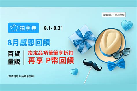 拍享券8月優惠活動 指定品牌最高現折16 Beanfun