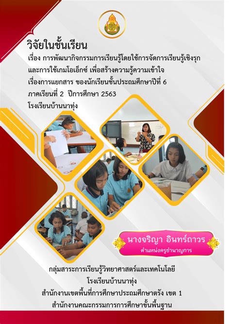 เผยแพร่ผลงานวิจัยในชั้นเรียน 5 บท แก้ไขได้ เรื่อง การพัฒนากิจกรรมการเรียนรู้โดยใช้การจัดการเรียน