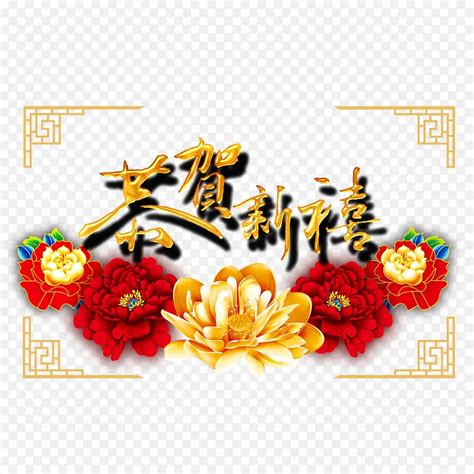花卉恭贺新禧边框PNG图片素材下载 图片编号ybazrmnd 免抠素材网