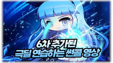 [메이플] 6차스킬 추가된 이후 극딜 연습하는 썬콜영상 With진힐라 Youtube