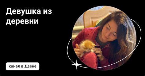 Девушка из деревни Дзен