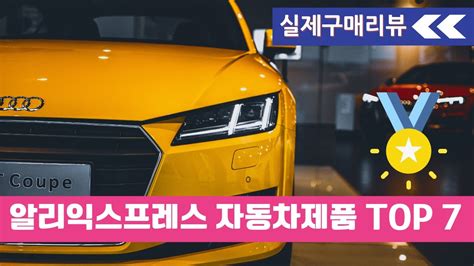 알리익스프레스 알리익스프레스 구매한 자동차 베스트 7 실제사용리뷰 Aliexpress Review Youtube