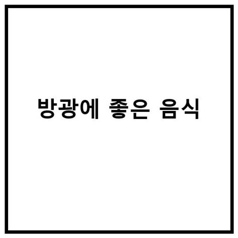 방광에 좋은 음식
