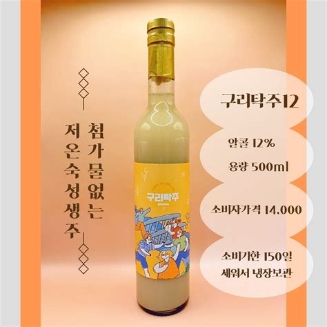 우리첫술 제품명 구리탁주12 알콜함량 12 용량 500ml 소비자가격 14000 소비기한 생산일로부터 150일 세워서 냉장보관 구리탁주12는 쌀과 물