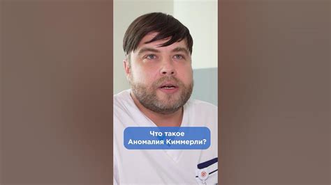 Что такое Аномалия Киммерли Shorts лечениепоомс мсз Youtube