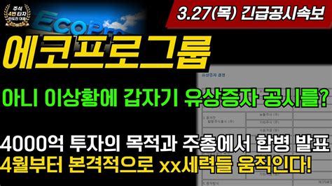 2차전지 에코프로 에코프로비엠 아니 이상황에서 갑자기 유상증자 공시를때린다고 4000억투자목적과 합병 발표까지 전말 Xx세력들의 의도는 에코프로머티 3자배정유상증자