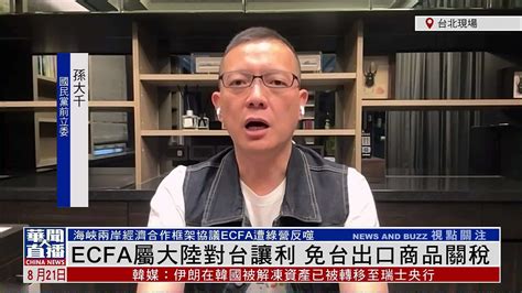 孙大千ECFA属大陆对台让利 免台出口商品关税 凤凰网视频 凤凰网