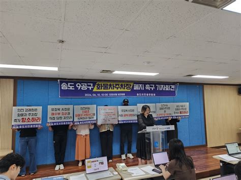 유정복시장님 송도9공구 화물차 주차장 사업 폐지 공약 이행해 주세요 대한경제
