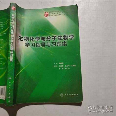 生物化学与分子生物学学习指导与习题集（本科临床配套） 周春燕 著 孔夫子旧书网