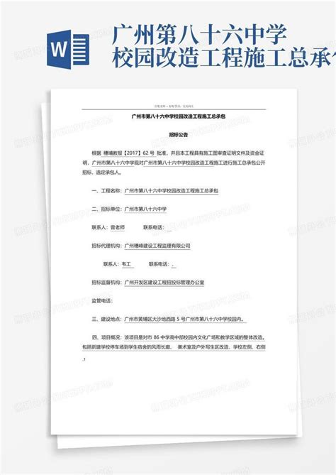 广州第八十六中学校园改造工程施工总承包Word模板下载 编号qwddjjrr 熊猫办公