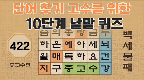 단어 고수를 위한 10단계 낱말 퀴즈 422편 숨은단어찾기 낱말퀴즈 뇌건강 뇌훈련 퀴즈 집중력강화 치매예방퀴즈 Youtube