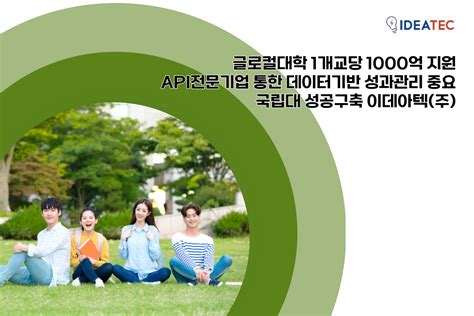 글로컬대학 1개교당 1000억 지원api전문기업 통한 데이터기반 성과관리 중요국립대 성공구축 이데아텍주 Ipaas