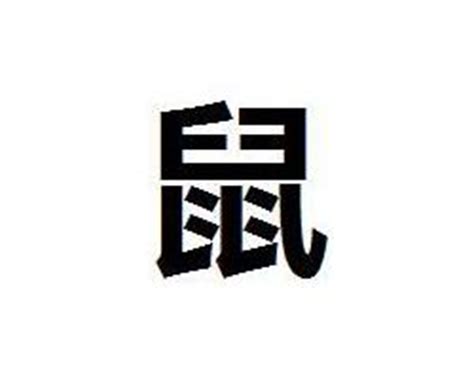鼠汉字释义 搜狗百科