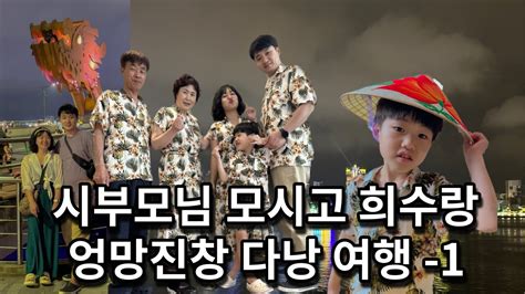 시부모님 모시고 엉망진창 다낭 여행기 1 Youtube