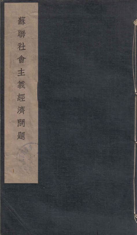 苏联社会主义经济问题图册 360百科