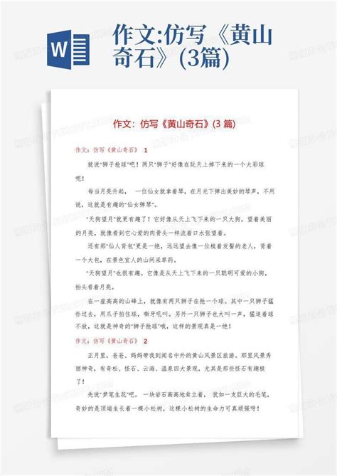 作文 仿写黄山奇石 3篇 Word模板下载 编号lxexvpdx 熊猫办公