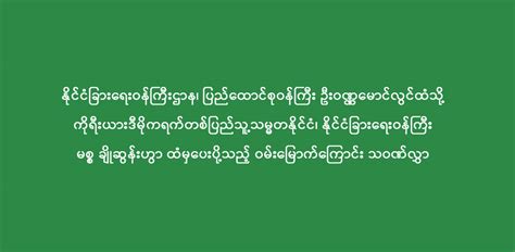 နိုင်ငံခြားရေးဝန်ကြီးဌာန၊ ပြည်ထောင်စုဝန်ကြီး ဦးဝဏ္ဏမောင်လွင်ထံသို့ ကိုရီးယားဒီမိုကရက်တစ်ပြည