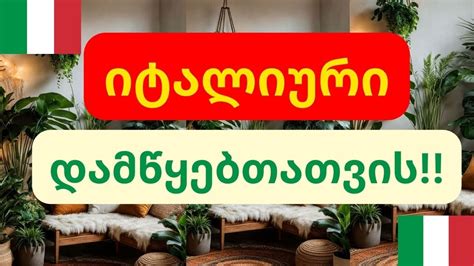 იტალიური ენის გაკვეთილი დამწყებთათვის 💚🤍 ️ Youtube