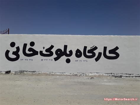 دیوار نویسی خطاطی دیواری دیوار نوشته دیوارنویسی دیوار نویس اصفهان عبدالرزاق موتور